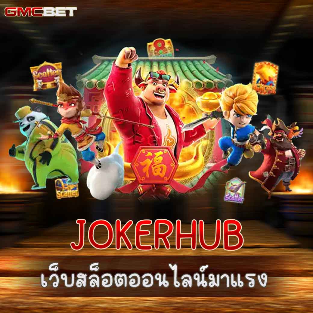 JOKERHUB เข้าเล่นสล็อต ทางเลือกใหม่ของนักเสี่ยงโชคในยุคดิจิทัล